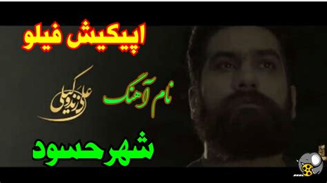 شهرحسود خواننده علی زند وکیلی فیلو