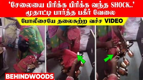 சேலையை பிரிக்க பிரிக்க வந்த Shock மூதாட்டி பார்த்த பகீர் வேலை போலீசையே தலைசுற்ற வச்ச