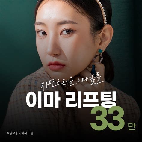 이마 볼륨 미간주름 매선 리프팅 할인 가격 후기 전후 효과 정보 By 청아연한의원 여신티켓 국내 1등 피부과 성형외과 플랫폼