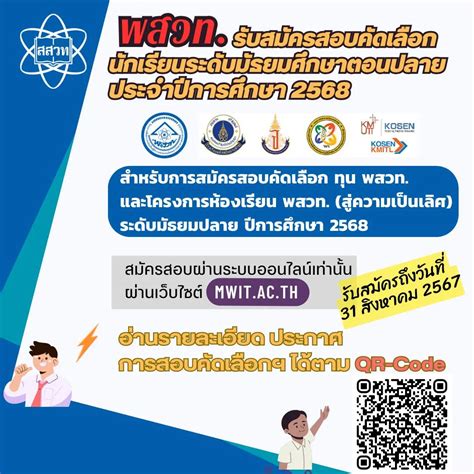 “ทุน พสวท ” ระดับมัธยมปลาย ปีการศึกษา 2568 ส้มป่อย