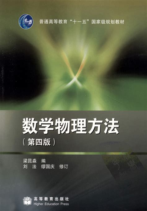 课程资料｜数学物理方法（第四版）教材 课后习题答案！ 数学物理方法第四版答案详解 Csdn博客