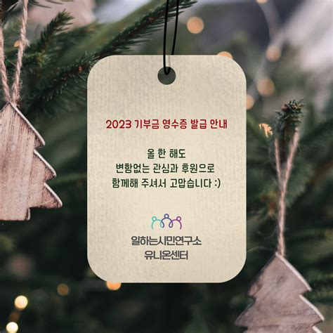 [공지] 2023년 기부금 영수증 발급 안내 유니온센터