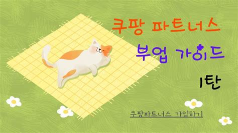 쿠팡파트너스 가입하기 및 탑존 포인트 가입하는 방법 Youtube