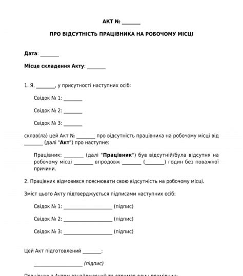 Акт про відсутність працівника на робочому місці