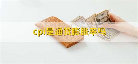Cpi是通货膨胀率吗 财梯网