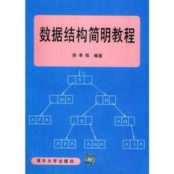 数据结构简明教程 第 版 微课版高等学校数据结构课程系列教材 李春葆蒋林方颖喻丹丹曾平 清华大学出版社官方正版电子书 文泉书局