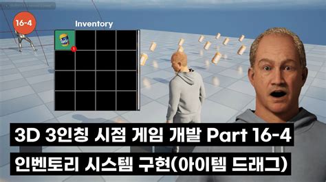 3d 3인칭 게임 개발 입문 Part16 4 인벤토리 시스템아이템 드래그 Youtube