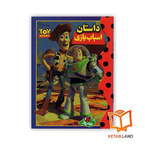 خرید کتاب داستان اسباب بازی انتشارات پینه دوز با تخفیف