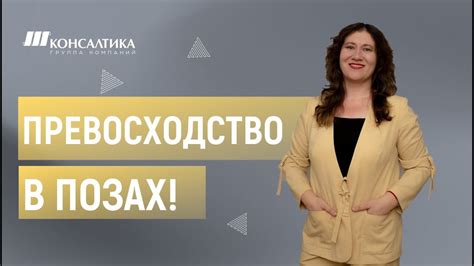 Поза абсолютного ПРЕВОСХОДСТВА! Позы, как слова. Профайлинг просто и ...