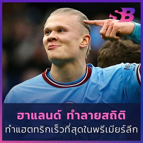 ฮาแลนด์ ทำลายสถิติ ฟาน นิสเตลรอย ทำแฮตทริกได้เร็วที่สุดในพรีเมียร์ลีก