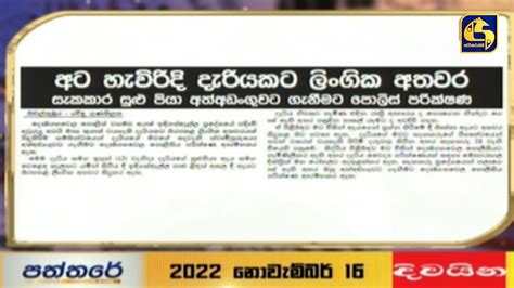 අට හැවිරිදි දැරියකට ලිංගික අතවර සැකකාර සුළු පියා අත්අඩංගුවට ගැනීමට පොලිස් පරීක්ෂණ Youtube