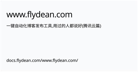 一键自动化博客发布工具用过的人都说好腾讯云篇 一键自动化博客发布工具用过的人都说好腾讯云篇
