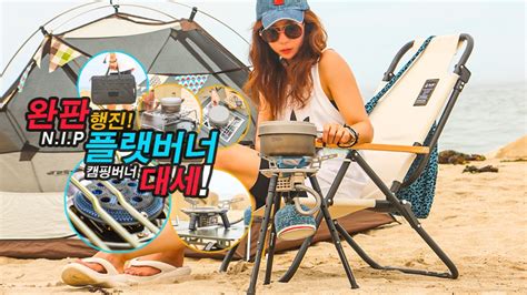 캠핑버너 고화력 가스 원버너플레이트 완판행진 Nip 파워 플랫버너 추천 네이버 Tv