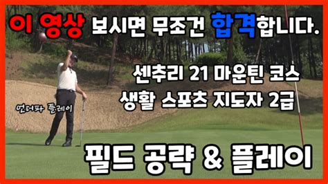 생활 스포츠 지도사 2급 실기 구장 리뷰센추리 21 마운틴코스 강남 골프 레슨 에이틴 에이치 이정웅 프로 점 이지훈 프로