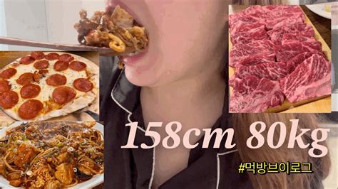 찔래 명절 먹방 1일1 La갈비 살크업 브이로그 Youtube