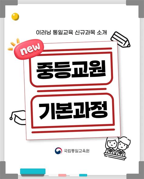 통일부 국립통일교육원 📚이러닝 통일교육 교원과정 신규과목📚 통일의 의미 필요성 목표 등과 더불어 학교 통일교육의방법 등 학교현장에 적용할 수 있는 통일 관련 전문