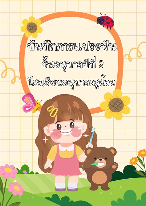 ห้องสื่อปฐมวัย By ครูต้วย ห้องสื่อปฐมวัย By ครูต้วย