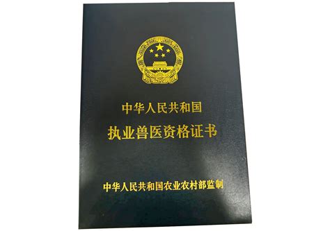 执业兽医 资格证书