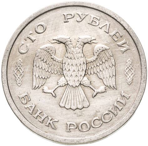 100 рублей 1993г - каталог с ценами, купить монету 100 рублей 1993 года ...