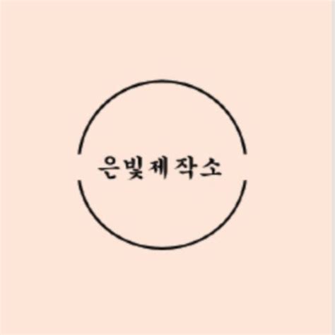 은빛제작소 서울특별시 중랑구 면목동 액세서리판매 당근 동네 업체