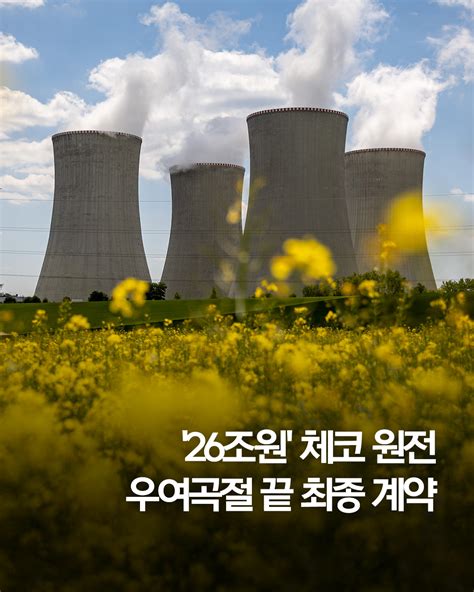 연합뉴스 공식 인스타그램 26조원 체코 원전 최종계약 체결가처분 무효 판결 직후 서명종합 Uae 바라카 원전 수주 이후 16년만1gw급 2기 건설·2036년