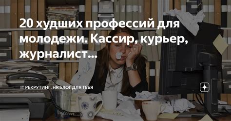 20 худших профессий для молодежи Кассир курьер журналист ИТ рекрутинг Hr блог Майя