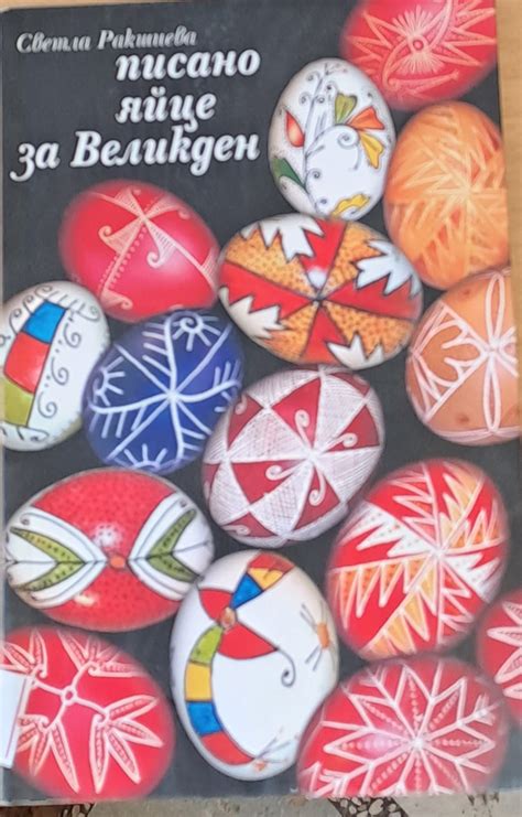 Писано яйце за Великден Fleamarket