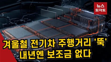 겨울철 전기차 주행거리 뚝내년엔 보조금 없다 Youtube 겨울철 전기차 주행거리 뚝내년엔 보조금 없다 Youtube