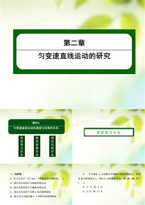 2017 2018学年高中物理第二章匀变速直线运动的研究2 4匀变速直线运动的速度与位移的关系课件新人教版必修1ppt模板免费下载 编号vrecm962z 图精灵