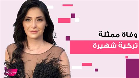 وفاة ممثلة تركية شهيرة بعد معاناة مع السرطان وزوجها يرثيها بكلمات مبكية