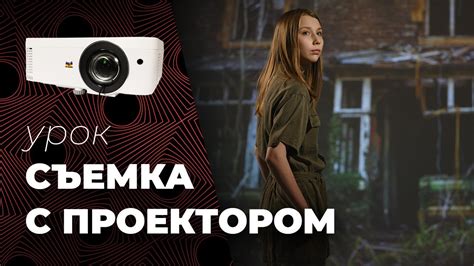 СЪЕМКА С ПРОЕКТОРОМ📷 Проектор для съемки фото и видео. Особенности и ...