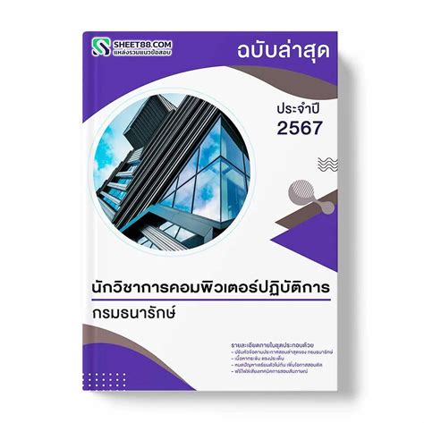 ข่าวสารงานราชการ แนวข้อสอบ นักวิชาการคอมพิวเตอร์ปฏิบัติการ กรมธนา