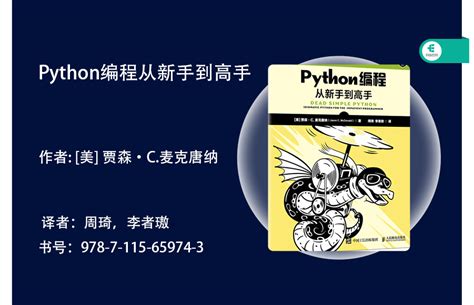Python 编程从新手到高手 Py学习
