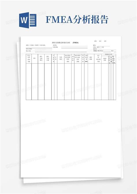 fmea分析报告Word模板下载 编号lwprwxoo 熊猫办公