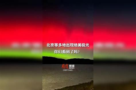 绝美！12月1日，北京等多地出现绝美极光！中国气象局：因为地磁暴活动 极光 热点新闻事件