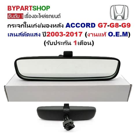 กระจกในเก๋งกระจกมองหลัง Honda Accordแอคคอร์ด G7 G8 G9 เลนส์ตัดแสง ปี