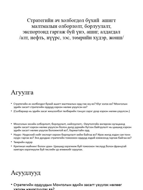 Стратегийн ач холбогдол бүхий ашигт малтмалын олборлолт Pdf