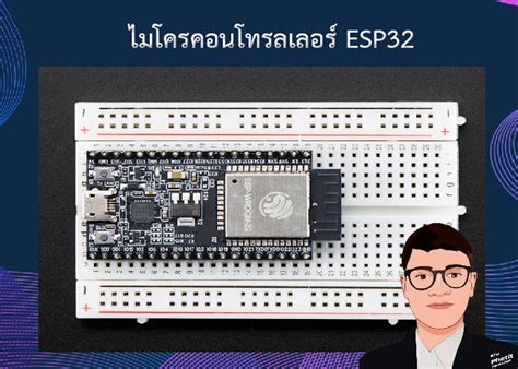 kruphetit ไมโครคอนโทรลเลอร์สำหรับงานด้าน iot esp32 วยไมโคร