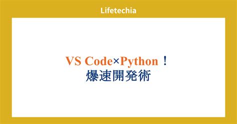 Vs Code×python！爆速開発術 Lifetechia