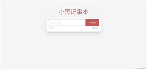 【vue】综合案例：小黑记事本组件版综合案例小黑记事本 Csdn博客