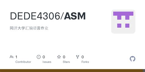 GitHub DEDE4306 ASM 同济大学汇编语言作业