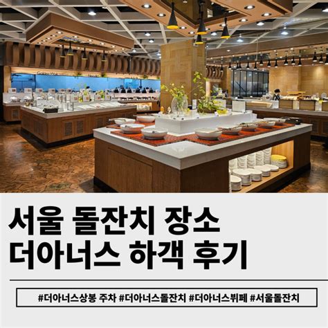 서울 돌잔치 장소 더아너스 상봉 주차and뷔페 찐하객으로 간 솔직후기 네이버 블로그