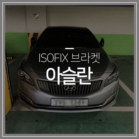 그랜져 아슬란 아이소픽스브라켓 설치 2열 가운데 좌석 네이버 블로그