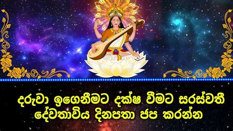 දරුවා ඉගෙනීමට දක්ෂ වීමට සරස්වතී දේවතාවිය දිනපතා ජප කරන්න Youtube