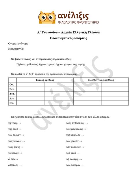 Αρχαία Ελληνικά Επαναληπτικές ασκήσεις Α Γυμνασίου Pdf