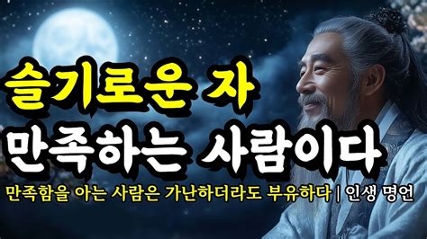 만족함을 아는 사람은 가난하더라도 부유하다 채근담 명심보감 석가모니 순자 공자 탈무드 장자 셰익스피어