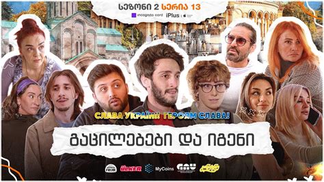 ჩვენი პირველი სერიალი სეზონი 2 • სერია 13 ⁞ ჩპს Youtube