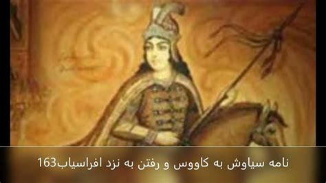 ۱۶۳نامه سیاوش به کاووس و رفتن به نزد افراسیاب Youtube