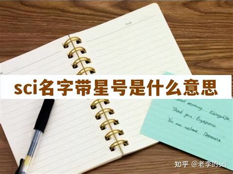 sci名字带星号是什么意思大概率是通讯作者 知乎