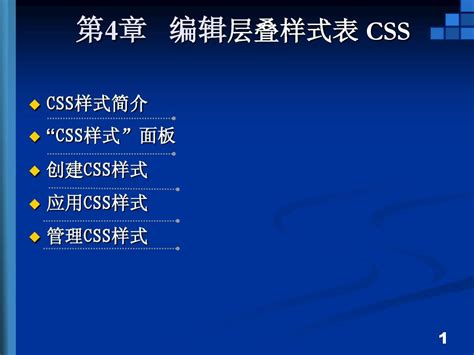 Dreamweaver网页设计第04章 Css样式表 Word文档在线阅读与下载 无忧文档